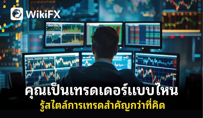 [WikiFX.TH] คุณเป็นเทรดเดอร์แบบไหน...รู้สไตล์การเทรดสำคัญกว่าที่คิด https://www.wikifx.com/th ...
