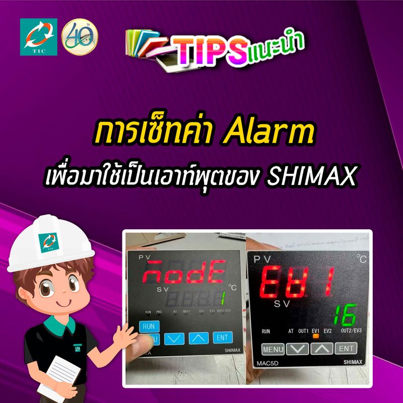 [ Technology Instruments Co., Ltd.] 🛠การเซ็ทค่า Alarm เพื่อมาใช้เป็นเอาท์พุตของ SHIMAX
