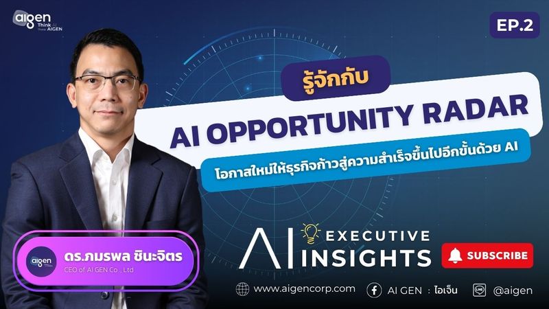[AI GEN : ไอเจ็น] AI Executive Insights Ep.2 AI Opportunity : โอกาสใหม่ให้ธุรกิจก้าวสู่ความ ...