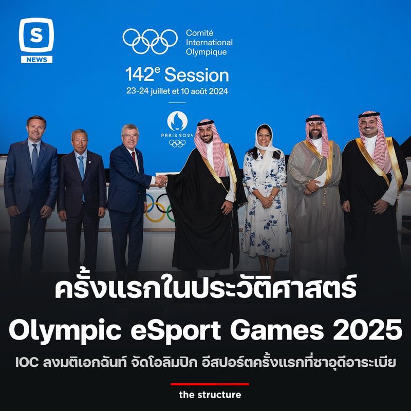 [The Structure] ครั้งแรกในประวัติศาสตร์ Olympic eSport Games 2025 IOC ...