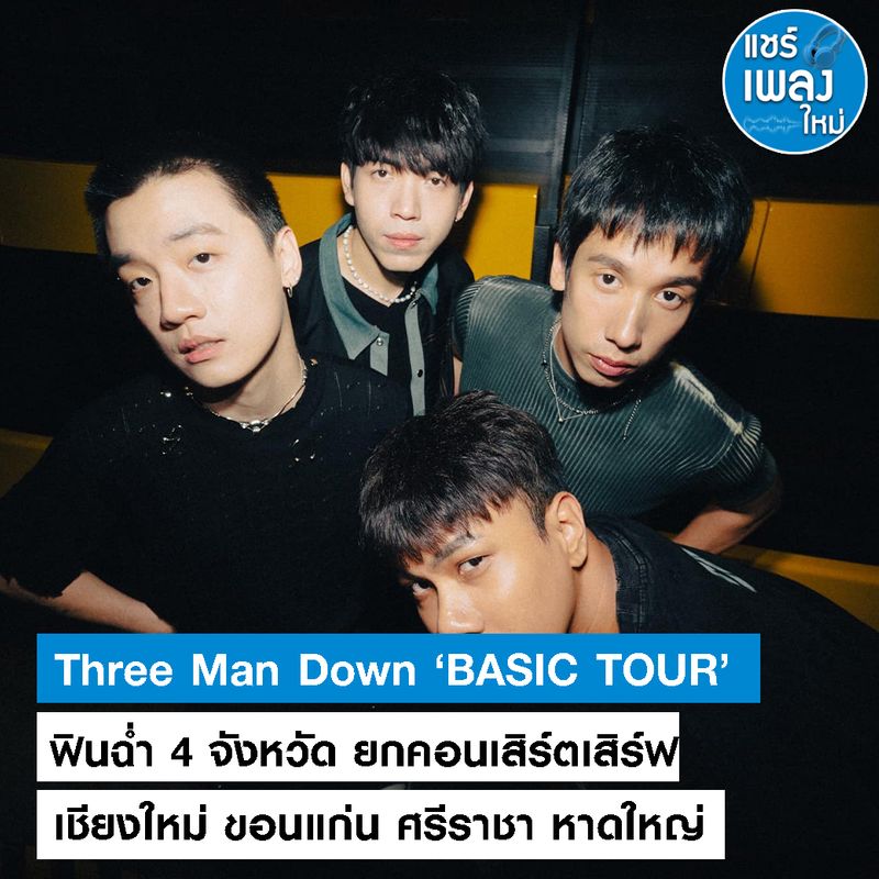 [แชร์เพลงใหม่] Three Man Down ‘BASIC TOUR’ ฟินฉ่ำ 4 จังหวัด ยกคอนเสิร์ตเสิร์ฟความประทับใจ ส่งตรง ...
