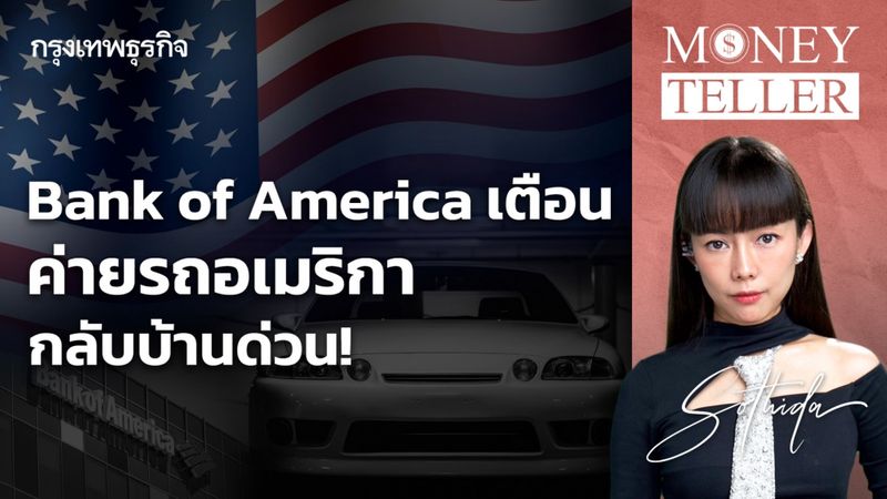[กรุงเทพธุรกิจ] Bank of America เตือนค่ายรถอเมริกากลับบ้านด่วน! | MoneyTeller สงครามรถอีวียกนี้ ...
