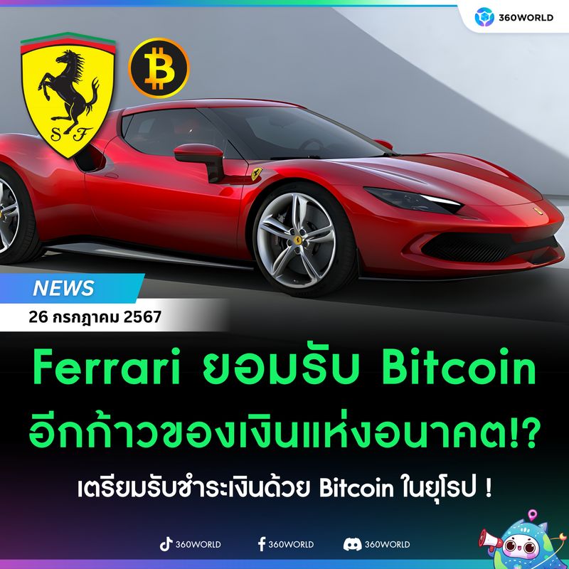 [360 Future Tech] 🚗💰 Ferrari ยอมรับการชำระเงินด้วย Bitcoin และคริปโตใน ...