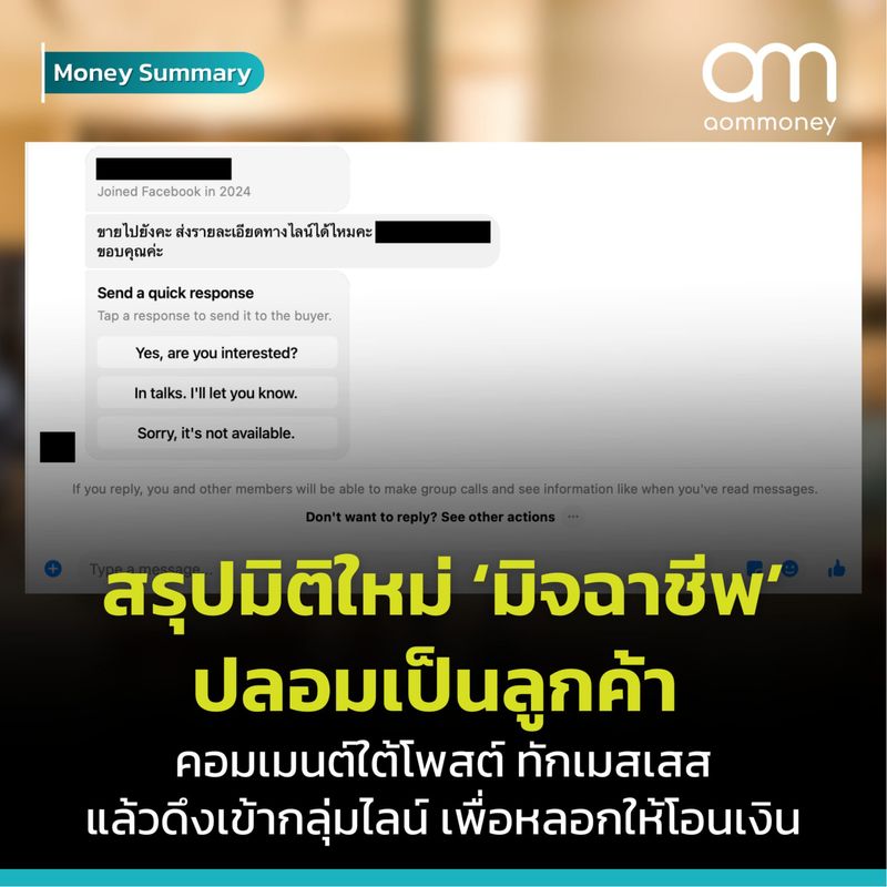 [aomMONEY] สรุปมิติใหม่ ‘มิจฉาชีพ’ ปลอมเป็นลูกค้า คอมเมนต์ใต้โพสต์ ทักในเมสเสส แล้วดึงเข้ากลุ่ม ...