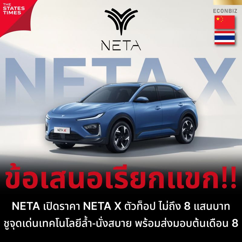 [THE STATES TIMES] ข้อเสนอเรียกแขก!! NETA เปิดราคา NETA X ตัวท็อป ไม่ ...