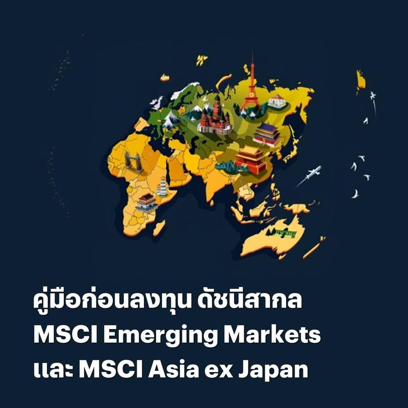[InnovestX Securities ] คู่มือก่อนลงทุนดัชนีสากล... MSCI Emerging Markets และ MSCI Asai ex.Japan ...