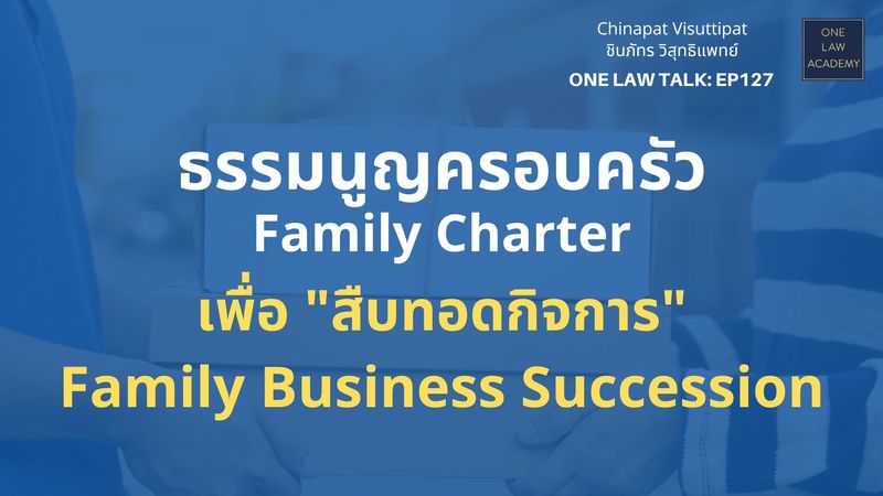 [ONE Law Academy] ธรรมนูญครอบครัว Family Charter เพื่อ "สืบทอดกิจการ ...