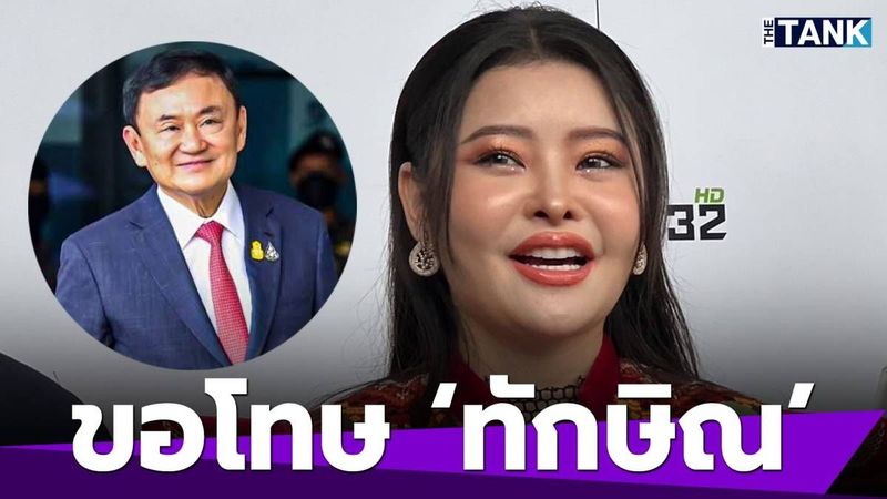 [THE TANK] “ลิลลี่ เหงียน“ ขอโทษ “ทักษิณ“ ชัดเจนไม่เคยเป็นเมียน้อยใคร ...