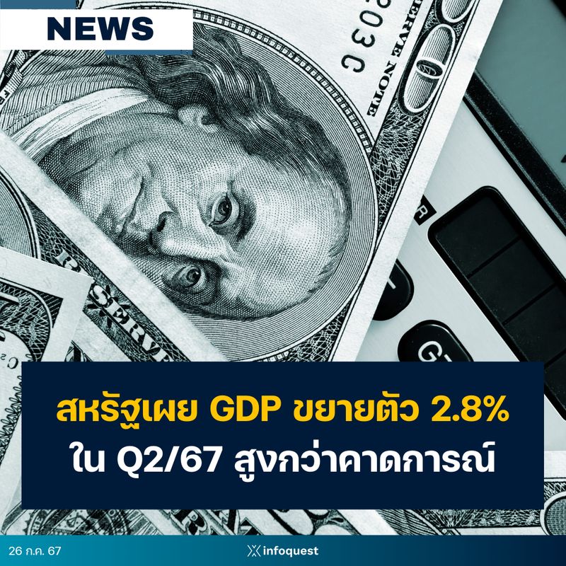 [InfoQuestNews - สำนักข่าวอินโฟเควสท์] 📈 สหรัฐเผย GDP +2.8% ใน Q2/67 สูงกว่าคาดการณ์ 📈 กระทรวง ...