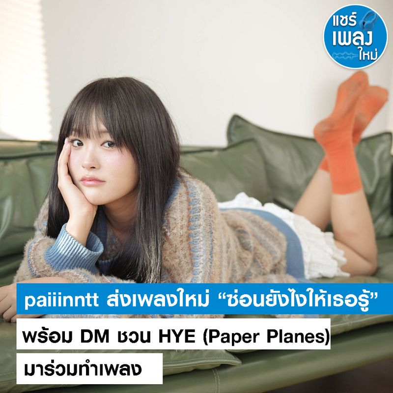 [แชร์เพลงใหม่] paiiinntt ส่งเพลงใหม่ “ซ่อนยังไงให้เธอรู้” พร้อม DM ชวน HYE (Paper Planes) มาร่วม ...
