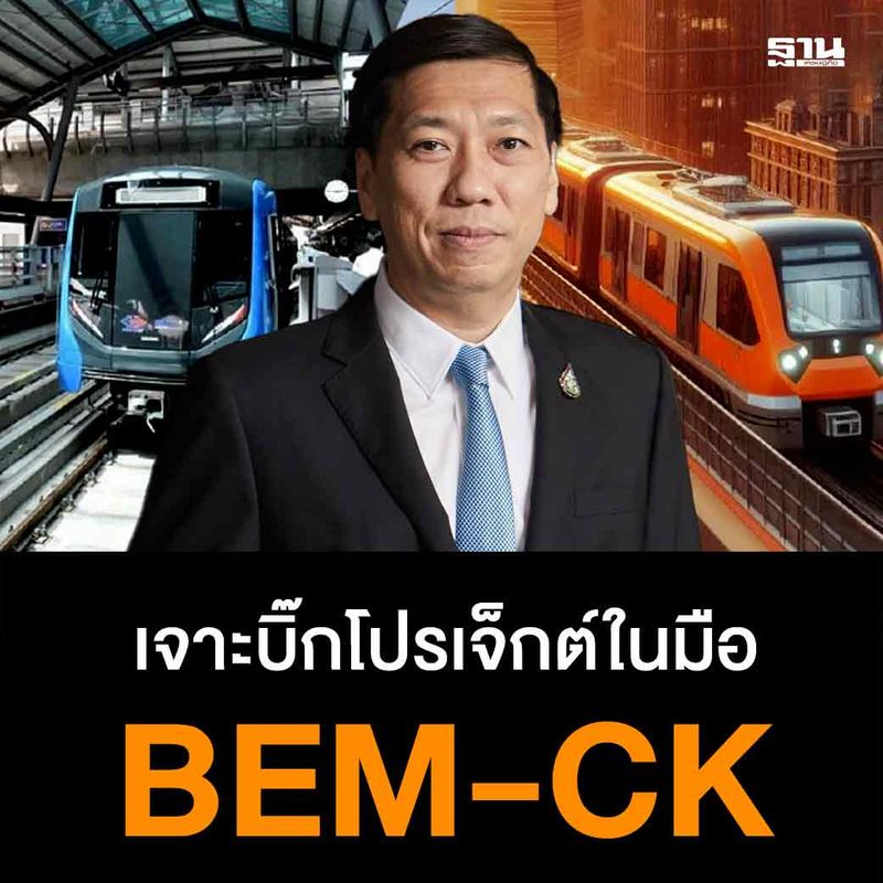 [ฐานเศรษฐกิจ_Thansettakij] เจาะแผน “ BEM-CK” ลุยประมูลสารพัดโปรเจ็กต์ สายสีส้มดัน Backlog พุ่ง 3 ...