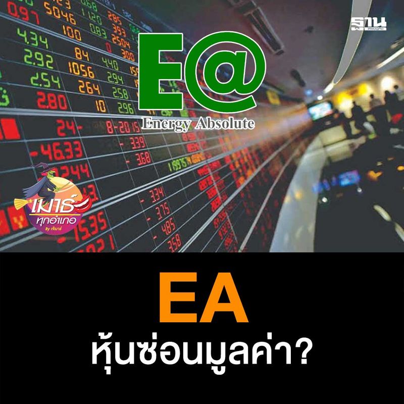 [ฐานเศรษฐกิจ_Thansettakij] EA หุ้นซ่อนมูลค่า? ราคาหุ้นของ EA ปรับราคาขึ้นมาจากจุดต่ำสุดที่ 3.54 ...