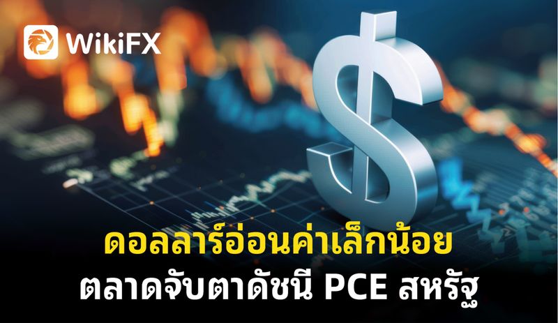 [WikiFX.TH] ดอลลาร์อ่อนค่าเล็กน้อย ตลาดจับตาดัชนี PCE สหรัฐ https://www.wikifx.com/th/newsdetail ...