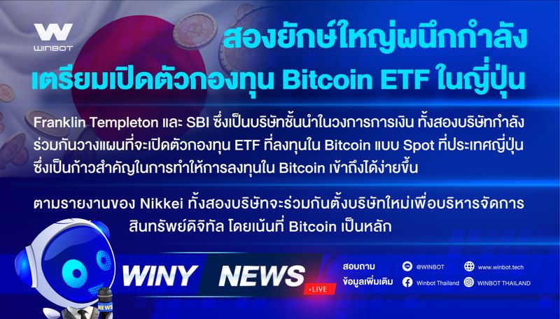 [WINBOT] 🤝 สองยักษ์ใหญ่ผนึกกำลัง เตรียมเปิดตัวกองทุน Bitcoin ETF ในญี่ปุ่น ที่มา : https ...