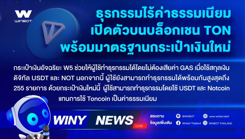 [WINBOT] 📌 ธุรกรรมไร้ค่าธรรมเนียมเปิดตัวบนบล็อกเชน TON พร้อมมาตรฐานกระเป๋าเงินใหม่ 🔍 ที่มา ...