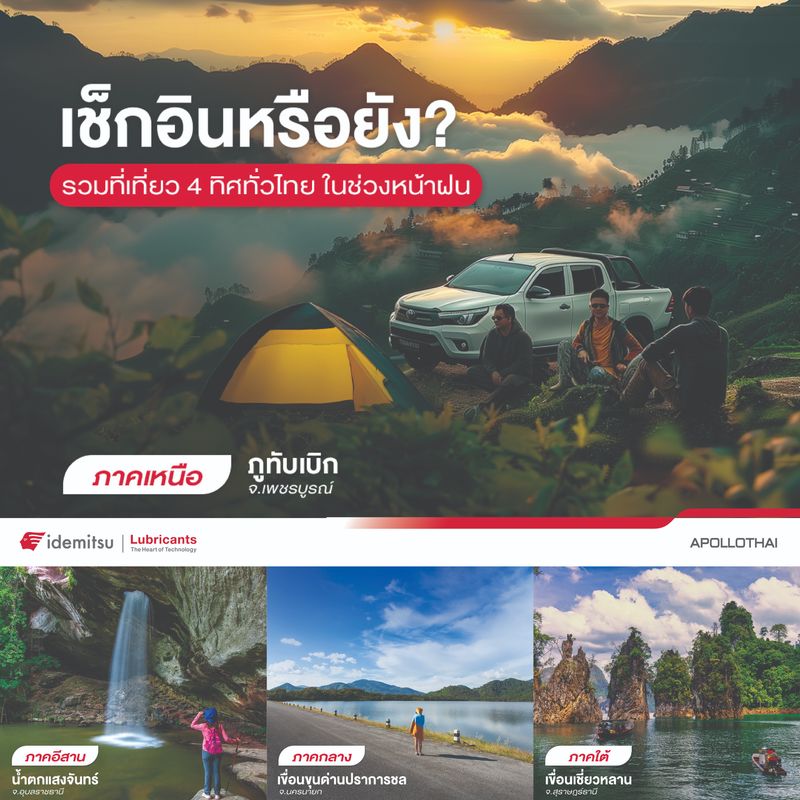 [Apollo Thailand] เช็กอินหรือยัง? รวมที่เที่ยว 4 ทิศทั่วไทย ในช่วงหน้า ...