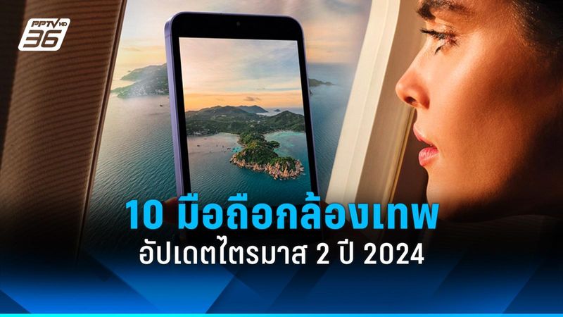 [PPTVHD36] 10 อันดับมือถือกล้องหลังเทพสุด อัปเดตไตรมาส 2 ปี 2024 DXOMARK เผย 10 อันดับมือถือ ...
