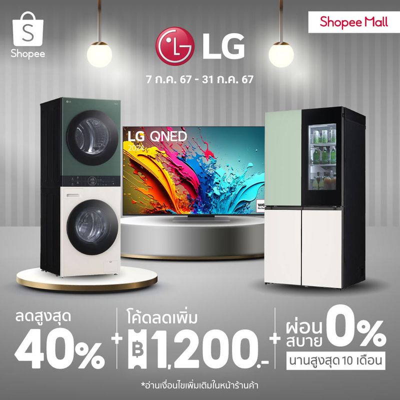 [โปรดีเพื่อเพื่อน] LG Electronics x Shopee ลดสูงสุด 40%