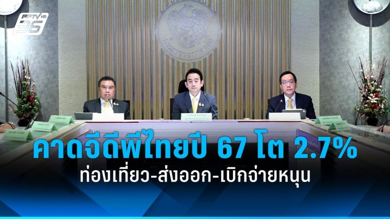 [PPTV Wealth] คลังคาด GDP ไทยปี 67 โต 2.7% ท่องเที่ยว-ส่งออก-เบิกจ่ายหนุน กระทรวงการคลังเพิ่ม ...