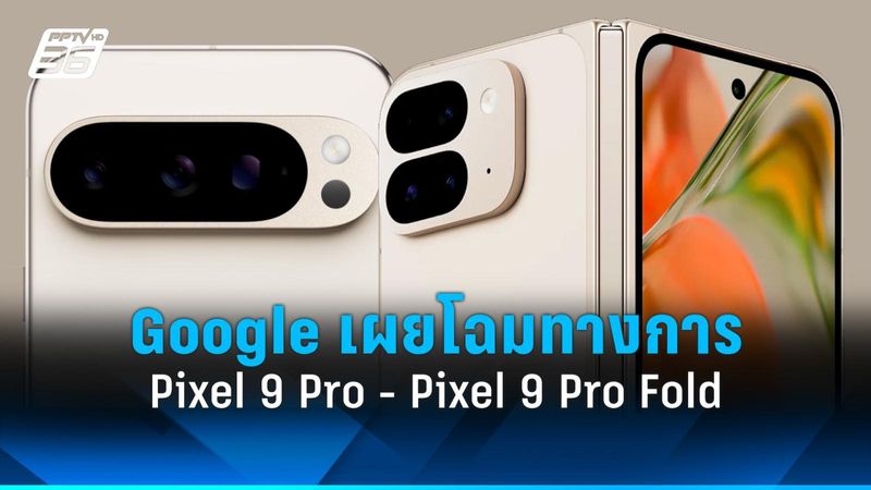 [PPTVHD36] Google เผยโฉมมือถือตัวท็อปใหม่ "Pixel 9 Pro - Pixel 9 Pro Fold" เผยโฉมแล้วกับ "Pixel ...