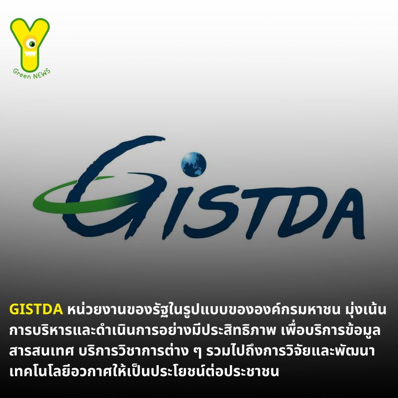 [Yolo Green News] 🛰 GISTDA หน่วยงานอวกาศในไทย คือใคร? แล้วบทบาทหน้าที่เป็นอย่างไร? 📌 สำนักงาน ...