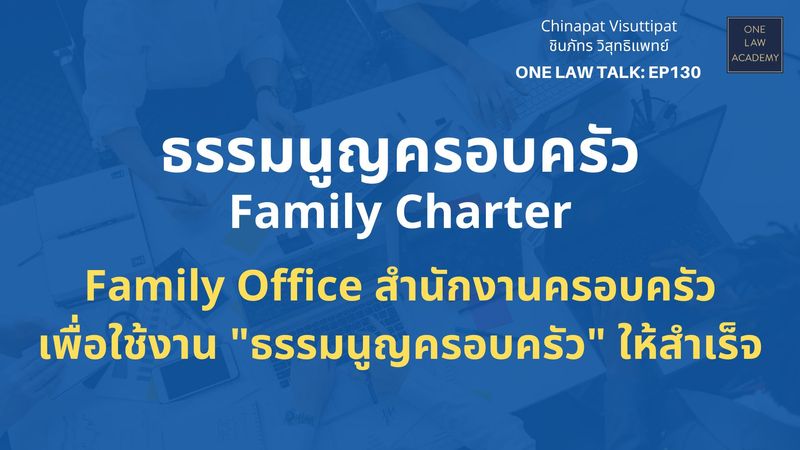 [ONE Law Academy] ธรรมนูญครอบครัว Family Charter "สำนักงานครอบครัว ...