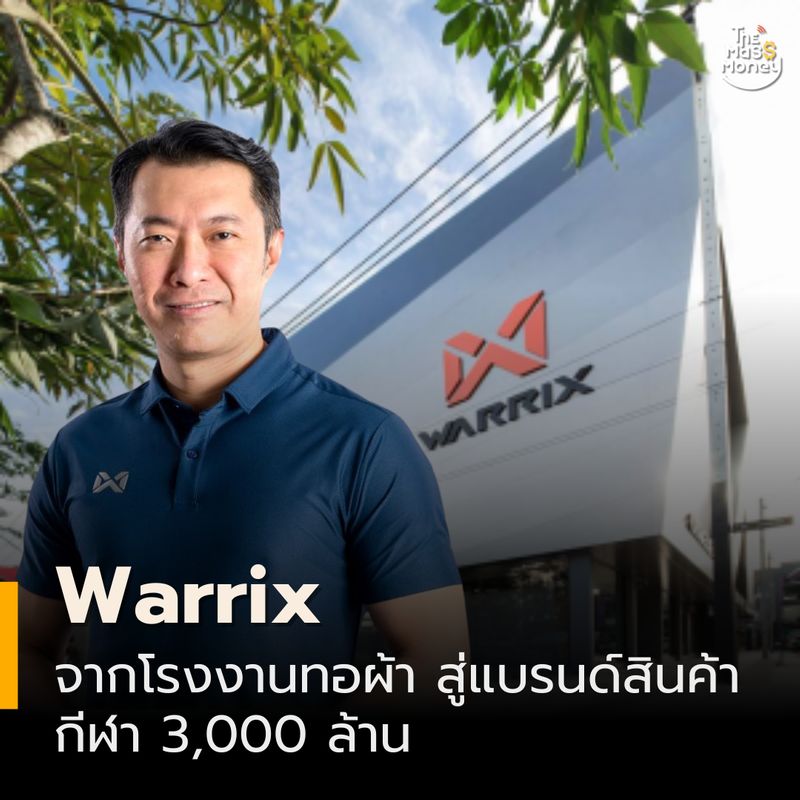 [themassmoney] Warrix จากโรงงานทอผ้า สู่แบรนด์สินค้ากีฬา 3,000 ล้าน Warrix แบรนด์สินค้ากีฬาไทย ...