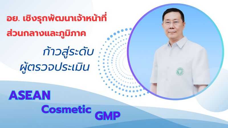 [fdathai] อย. เชิงรุกพัฒนาเจ้าหน้าที่ส่วนกลางและภูมิภาค ก้าวสู่ระดับ ...