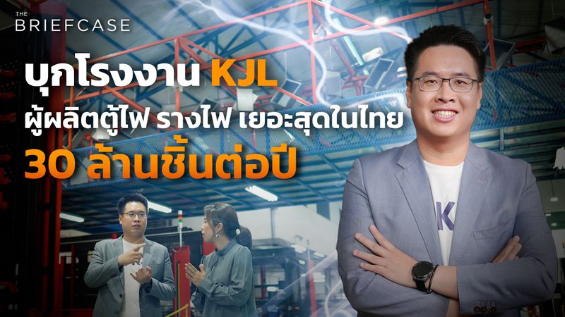 [ลงทุนแมน] KJL เบื้องหลังแบรนด์ตู้ไฟ รางไฟ 1,000 ล้าน สินค้าที่คนขาดไม่ได้ จากห้องแถวเล็ก ๆ สู่ ...