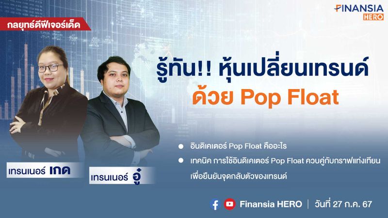 [Finansia HERO] 🔰รู้..จุดเปลี่ยนเทรนด์ ด้วยอินดิเคเตอร์ Pop Float นัก ...