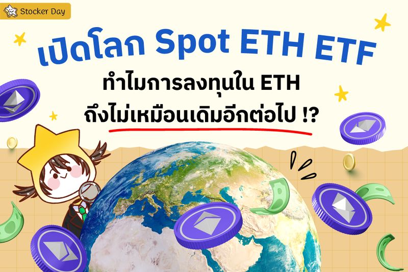 [Stocker Day] 🔥เปิดโลก Spot ETH ETF🔥 ทำไมการลงทุนใน ETH ถึงไม่ ...