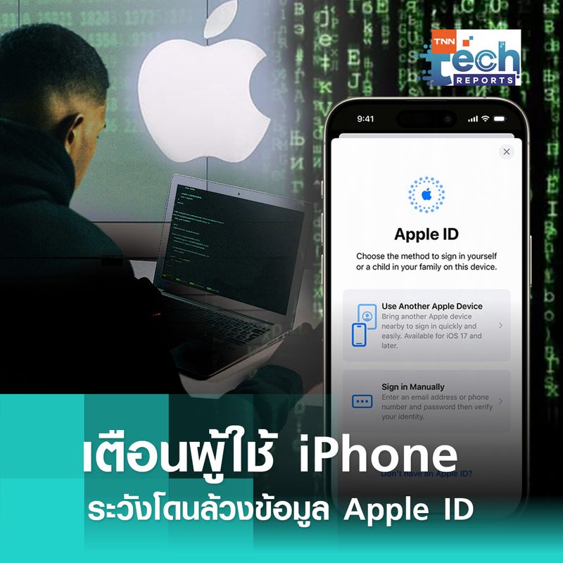 [TNN ONLINE] ผู้เชี่ยวชาญเตือนผู้ใช้ iPhone ระวังโดนล้วงข้อมูลจากบัญชี Apple ID | TNN Tech ...
