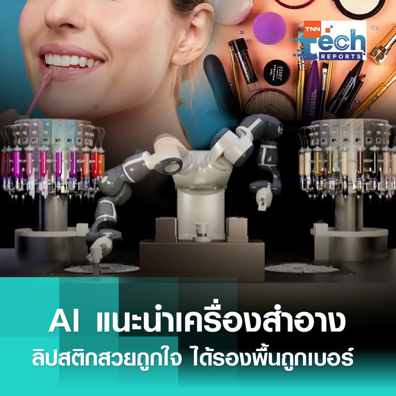 [TNN ONLINE] หุ่นยนต์ AI แนะนำเครื่องสำอาง ลิปสติกสวยถูกใจ ได้รองพื้นถูกเบอร์ | TNN Tech Reports ...