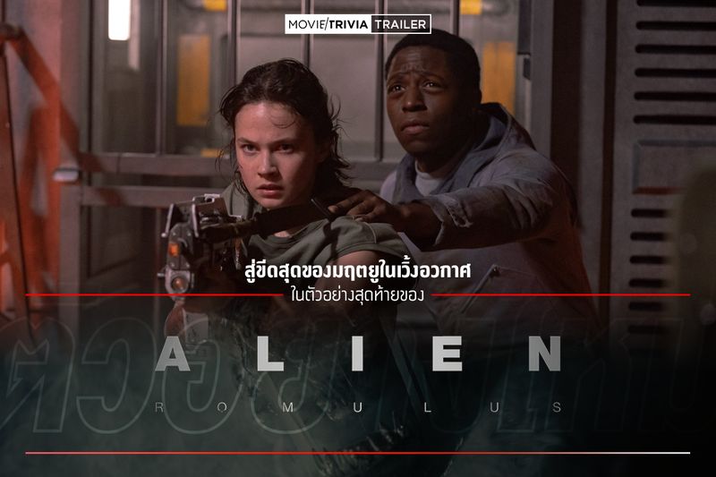 [Movie Trivia] สู่ขีดสุดของมฤตยูในเวิ้งอวกาศ ในตัวอย่างสุดท้าย “Alien ...