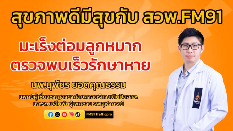 [FM91 Trafficpro] มะเร็งต่อมลูกหมาก ตรวจพบเร็วรักษาหาย : สุขภาพดีมีสุขกับ สวพ.FM91 สัมภาษณ์ ...