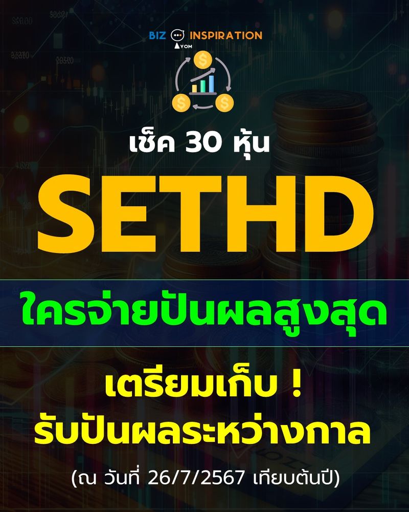 [iYom Biz + Inspiration] เช็ค 30 หุ้น SETHD ใครจ่ายปันผลสูงสุด เตรียมเก็บ ! รับปันผลระหว่างกาล ...