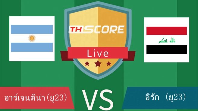 [livescore] วิเคราะห์บอลโอลิมปิก อาร์เจนติน่า(ยู23) VS อิรัก (ยู23) อ่านเพิ่มเติม:https://www ...