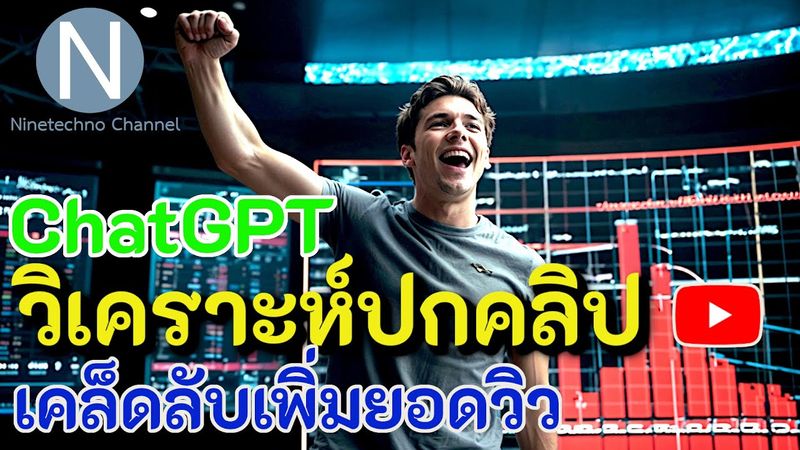 [Ninetechno] วิเคราะห์ปกคลิป YouTube ด้วย ChatGPT | เคล็ดลับเพิ่มยอดวิว ปกคลิปมีความสำคัญเป็น ...