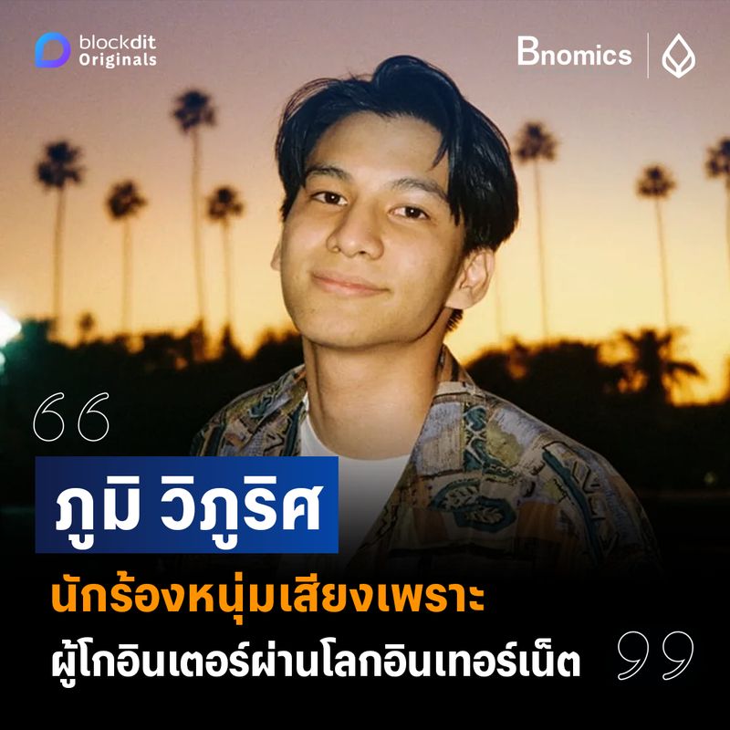 [Bnomics] ภูมิ วิภูริศ นักร้องหนุ่มเสียงเพราะ ผู้โกอินเตอร์ผ่านโลกอินเทอร์เน็ต ้ย้อนกลับไปเมื่อ ...
