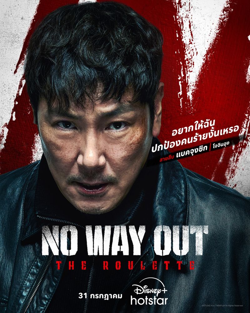 [ดูซีรีส์กัน] No Way Out: The Roulette 2024 เตรียมตัวให้พร้อม เกมไล่ล่า ...