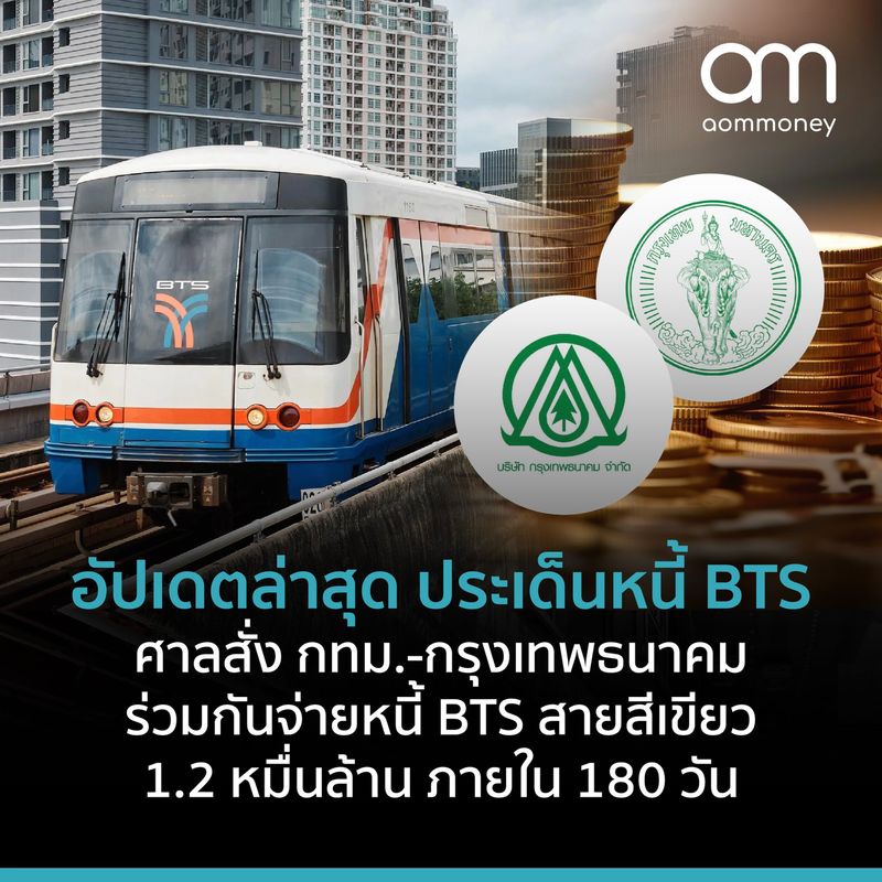 [aomMONEY] อัปเดตล่าสุด ประเด็นหนี้ BTS-กทม. ศาลสั่ง กทม.-กรุงเทพธนาคม ร่วมกันจ่ายหนี้ BTS สายสี ...