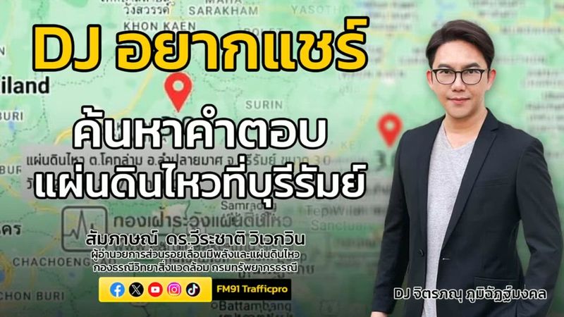 [FM91 Trafficpro] ค้นหาคำตอบ แผ่นดินไหวที่บุรีรัมย์ : DJ อยากแชร์ สัมภาษณ์ ดร.วีระชาติ วิเวกวิน ...