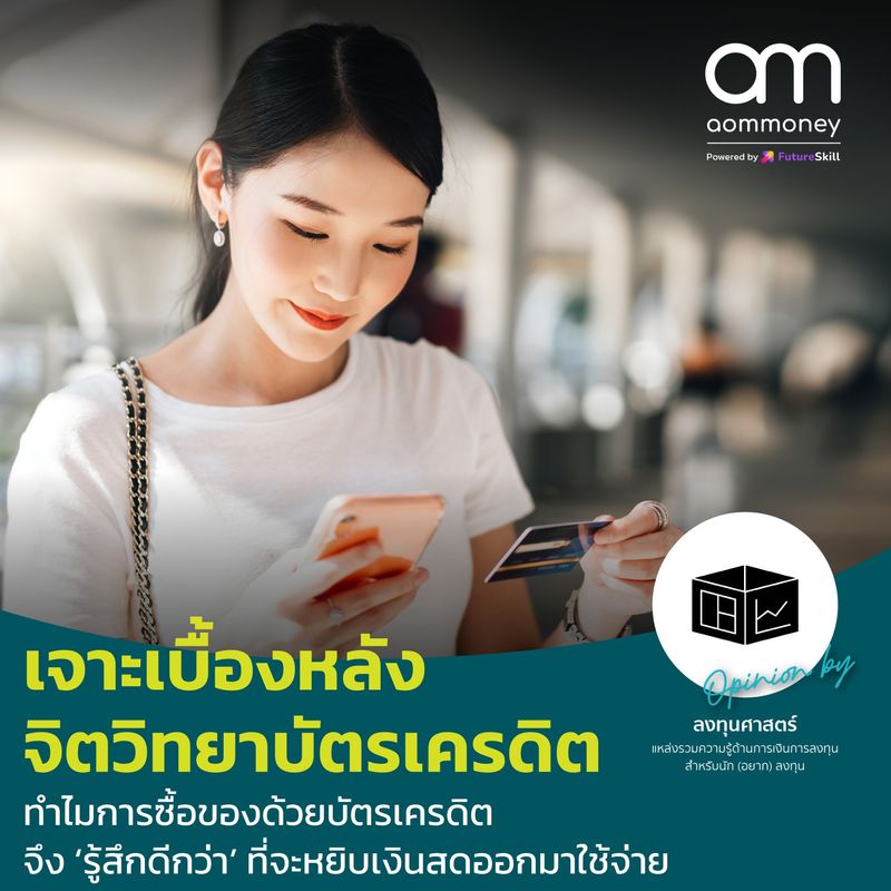 [aomMONEY] เจาะเบื้องหลังจิตวิทยาบัตรเครดิต ทำไมการซื้อของด้วยบัตรเครดิตจึง 'รู้สึกดีกว่า' ที่จะ ...