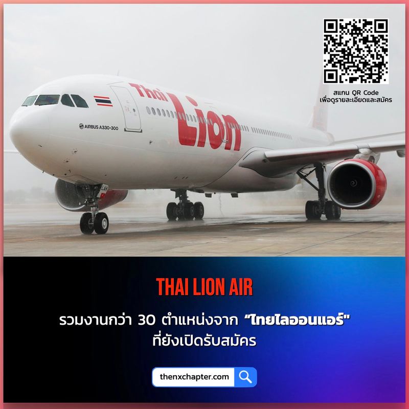 [The NX Chapter รวมงานการบิน ลอจิสติกส์ พลังงาน] รวมกว่า 30 ตำแหน่งงานของ Thai Lion Air ที่ยัง ...
