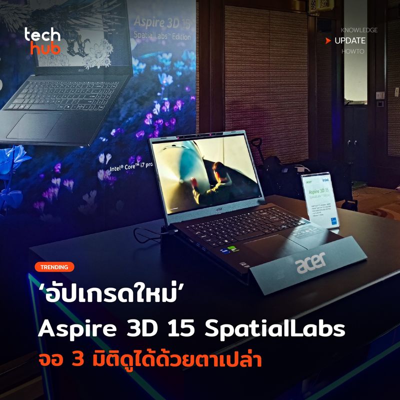 [Techhub] 3D ส่งตรง จากงานแถลงข่าว Acer Day 2024 ที่จะจัดขึ้นในวันที่ 1-4 สิงหาคม 2567 ณ ...