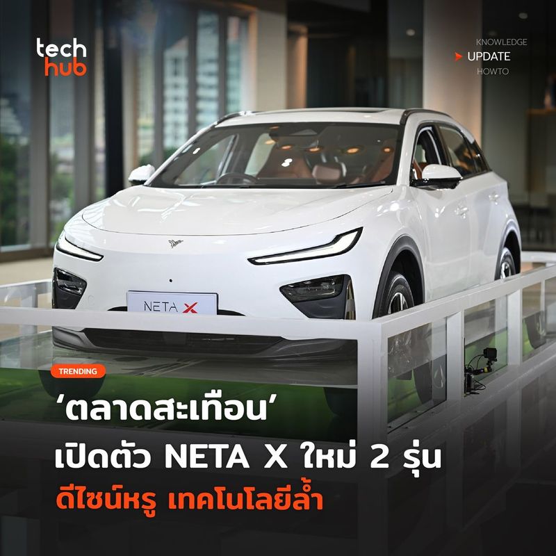 [Techhub] หรูแบบจับต้องได้ นับเป็นอีกหนึ่งความเคลื่อนไหวสำคัญของวงการรถไฟฟ้า (EV Car) กันเลย ...
