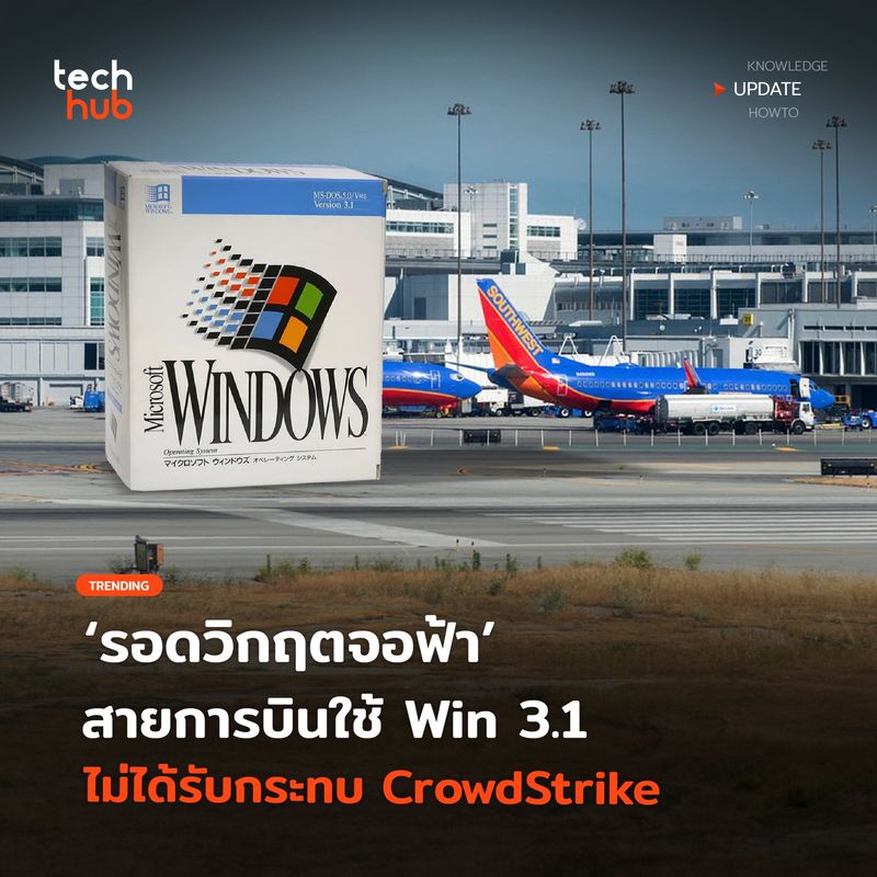 [Techhub] รุ่นวินเทจ จากเหตุการณ์ CrowdStrike ที่ Strike เครื่อง Windows 10 หรือ 11 จนขึ้นจอฟ้า ...