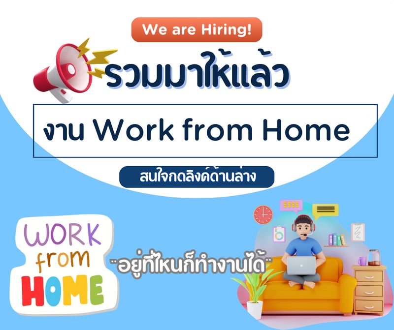 [Thinking about it] หางานฟังทางนี้ !! รวมมาให้แล้วกับงาน Work From Home ...