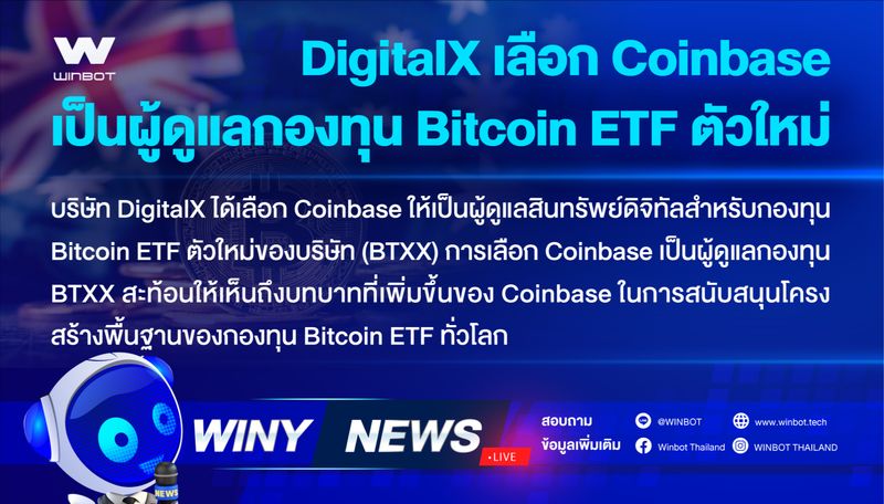 [WINBOT] 📌 DigitalX เลือก Coinbase เป็นผู้ดูแลกองทุน Bitcoin ETF ตัวใหม่ ที่มา : https ...