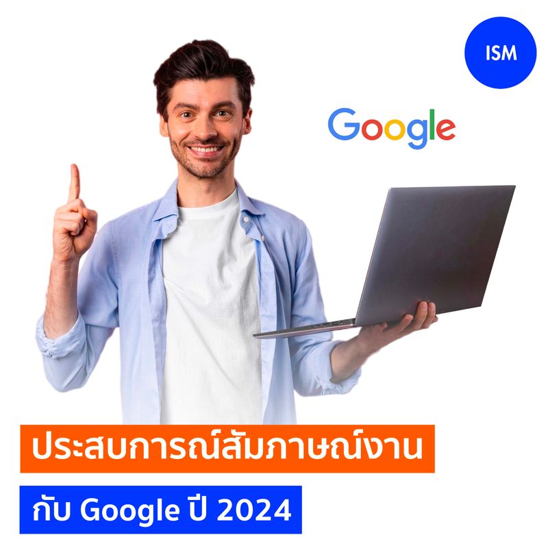 [ISM Technology Recruitment Ltd.] ประสบการณ์สัมภาษณ์งานกับ Google ปี 2024 ในเดือนตุลาคม 2023 ผม ...